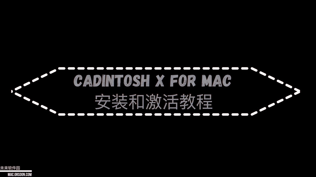 CAD绘图工具 CADintosh X 8 注册激活视频教程