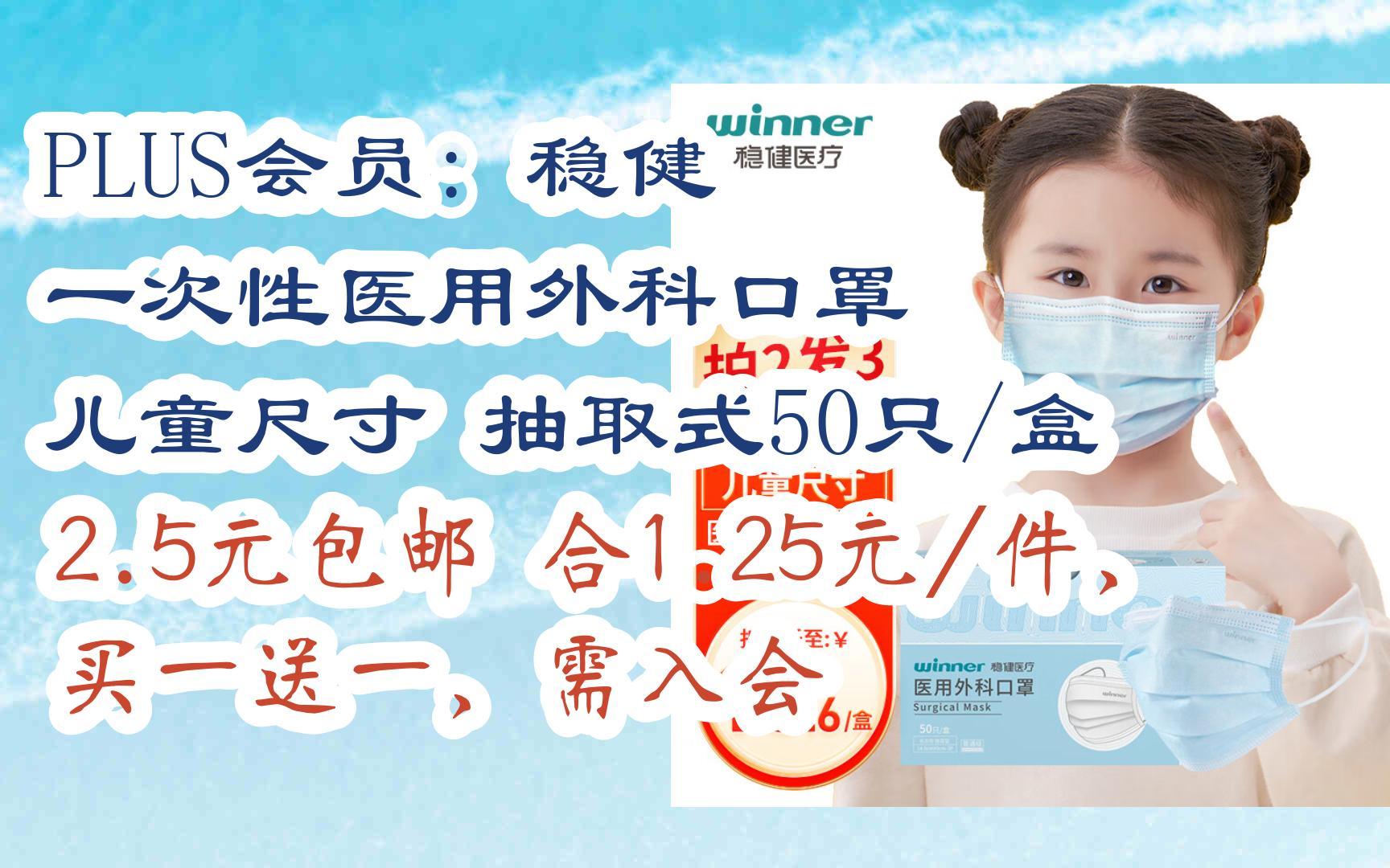 【优惠券l看简介】:PLUS会员: 稳健 一次性医用外科口罩 儿童尺寸 ...