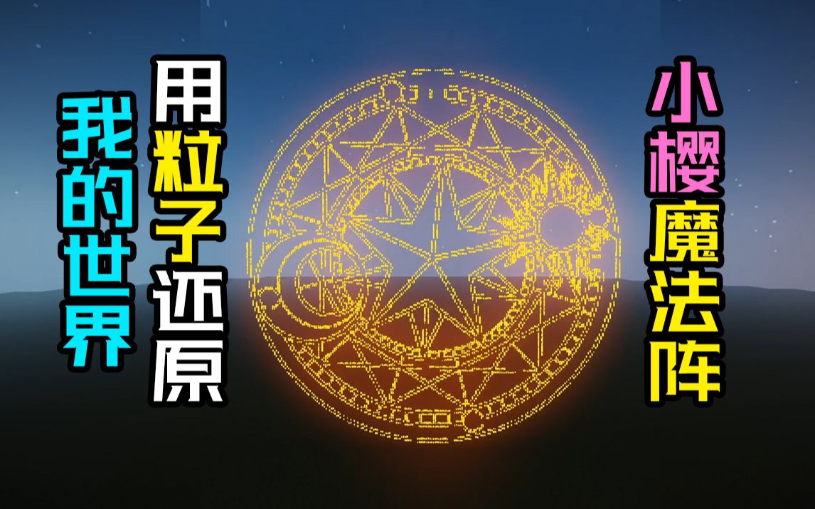 【我的世界】用MC粒子,还原小樱的魔法阵,太酷啦~