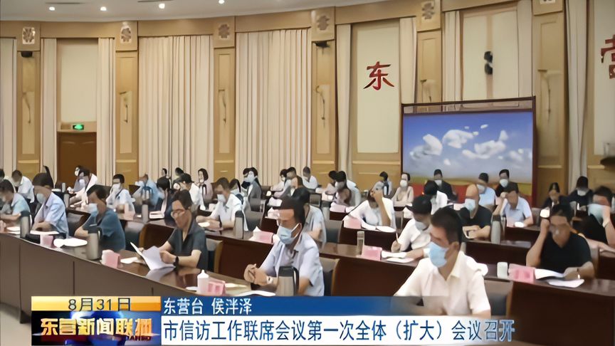 市信访工作联席会议第一次全体(扩大)会议召开
