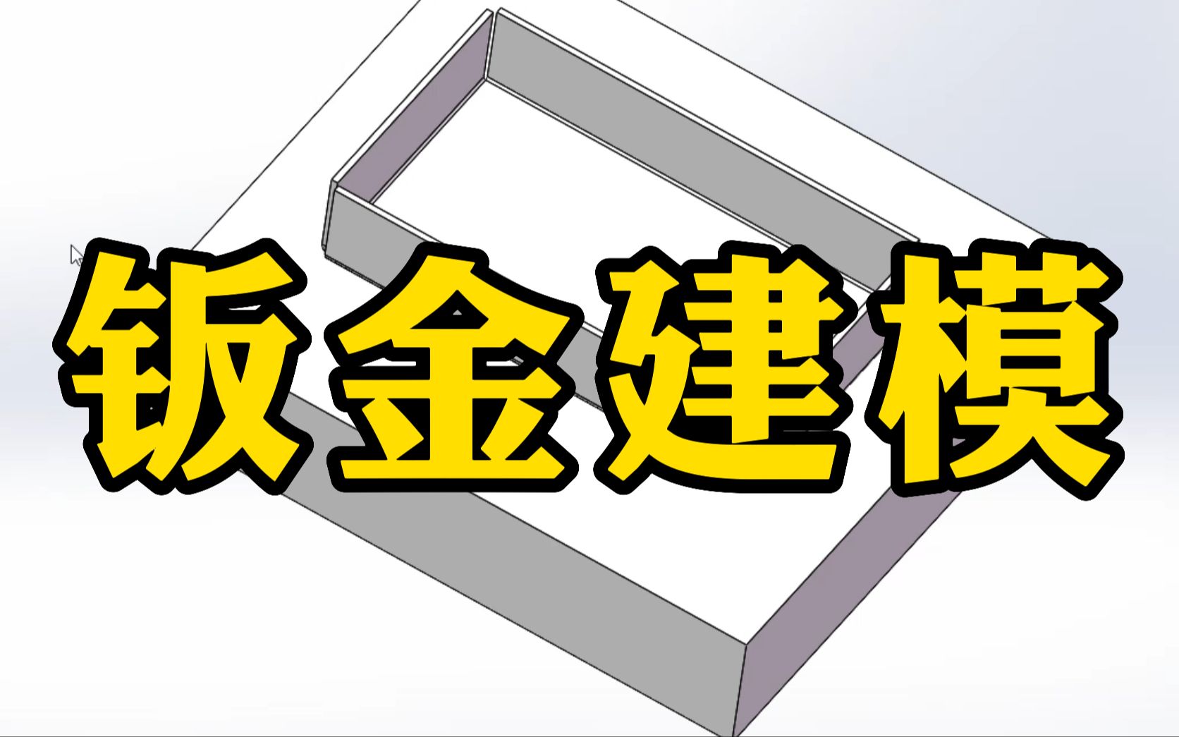 SolidWorks钣金建模设计,四分钟带你快速学会