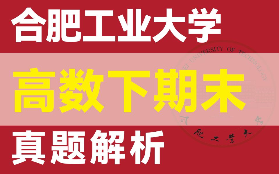 【高等数学下】合肥工业大学 高数下期末考试真题试卷讲解 0基础/...