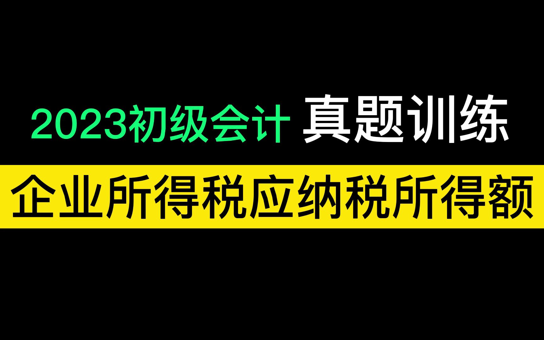 经济法基础 企业所得税