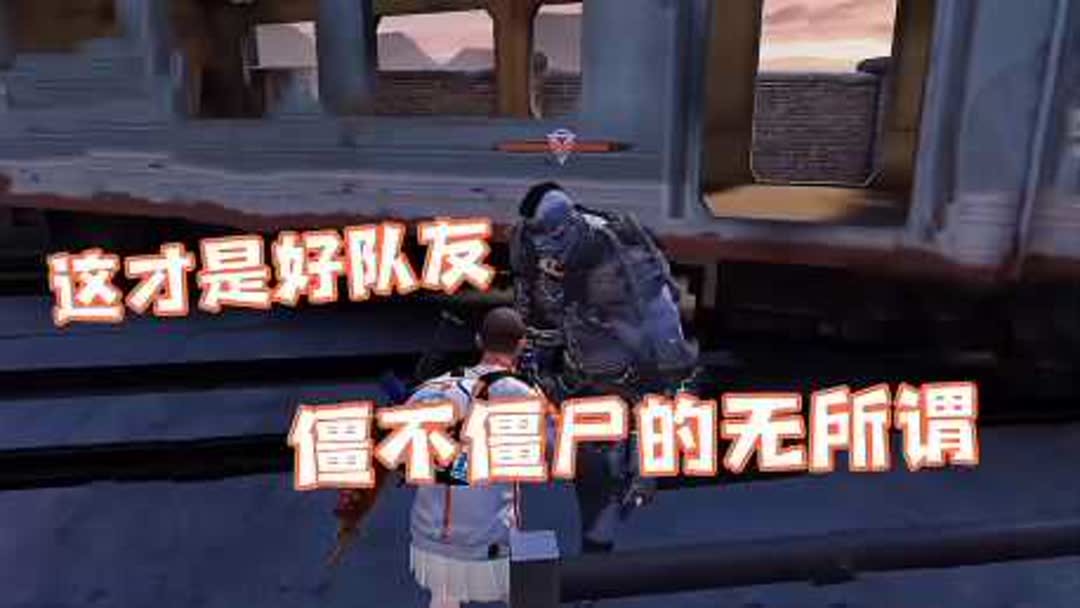 生化模式遇到神仙队友?看完真的泪目了