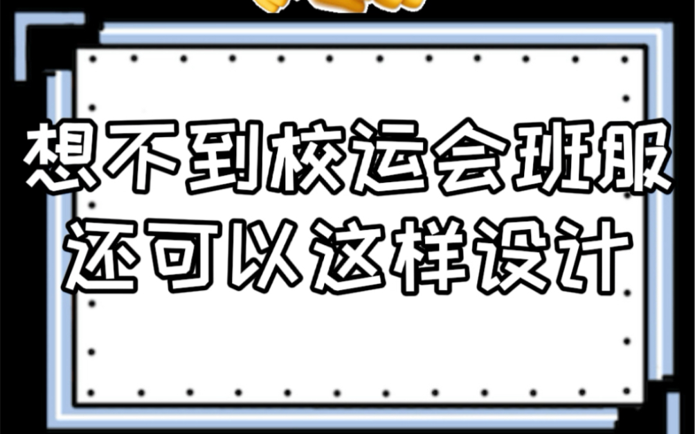 想不到校运会班服还可以这样设计?!