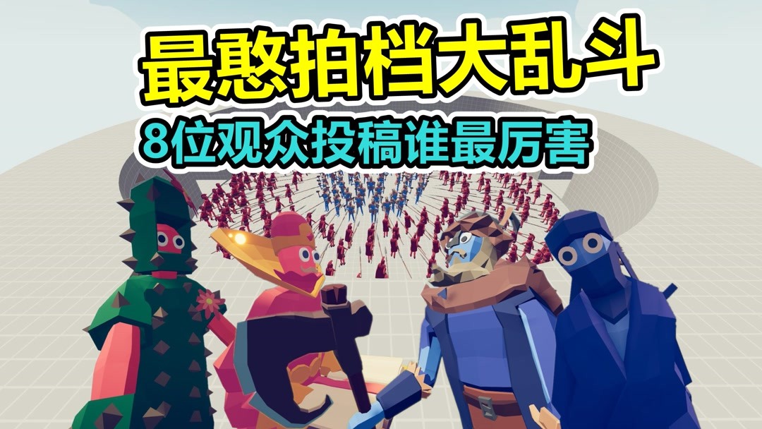 全面战争模拟器:8位观众投稿,谁的最憨组合能夺冠?