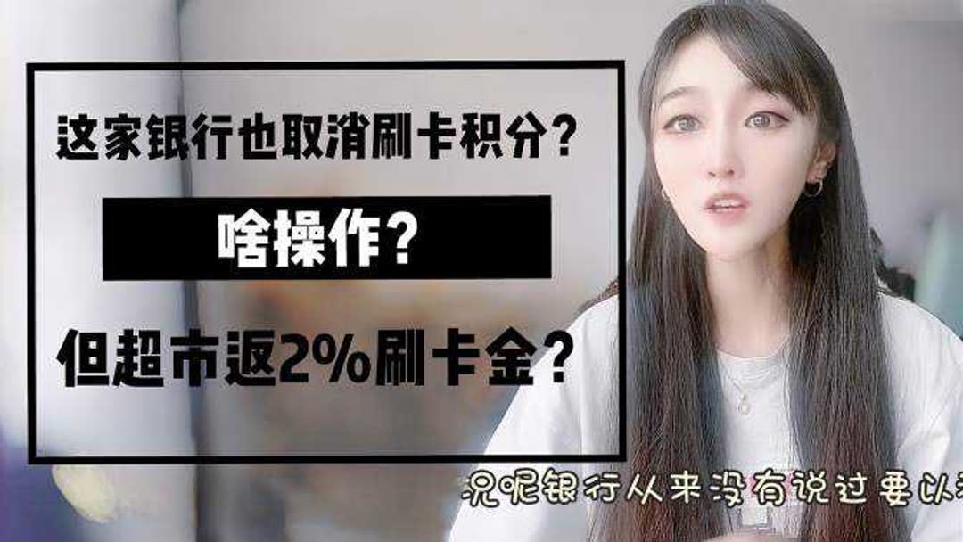 这家银行也取消线下刷卡积分?但超市用卡返2%刷卡金,这啥操作?