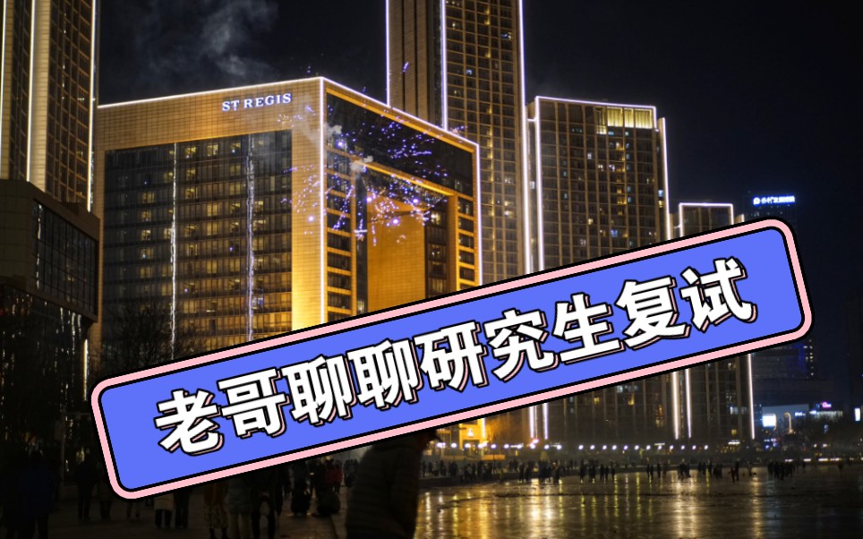 老哥聊聊研究生复试