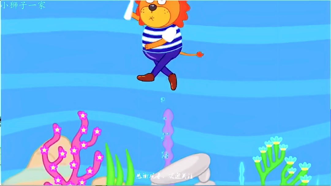趣味动画:小狮子的海底世界大冒险!