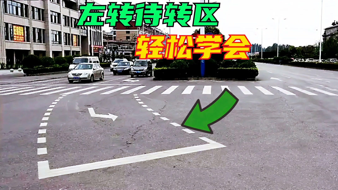 左转待转区怎么走,好多司机不懂被扣6分,这才是正确做法