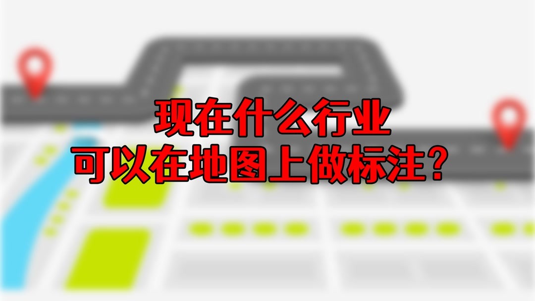 什么行业可以在地图上做标注?现在各行各业都可以在地图上标注
