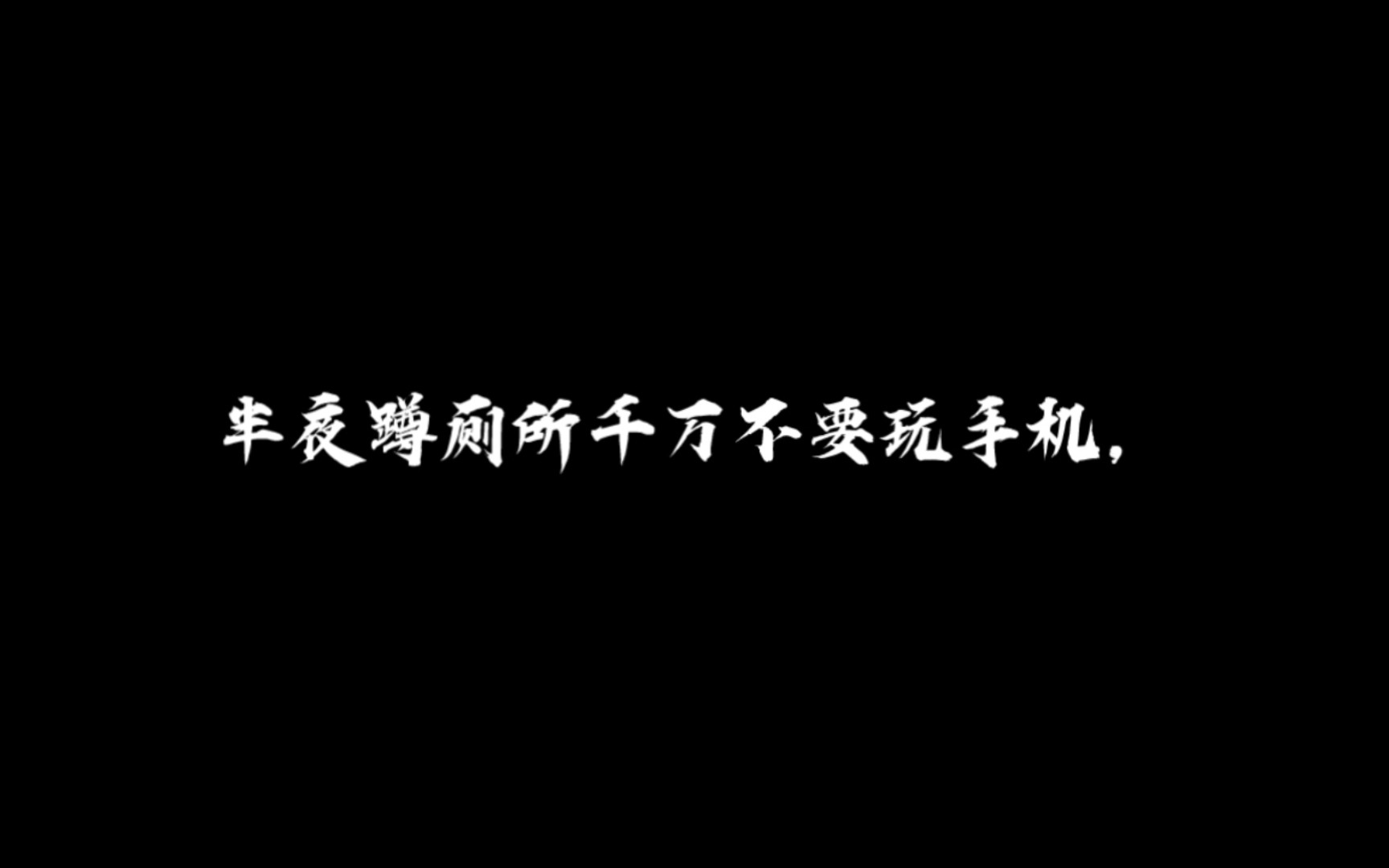 半夜蹲厕所千万不要玩手机,不然会发生很恐怖的事