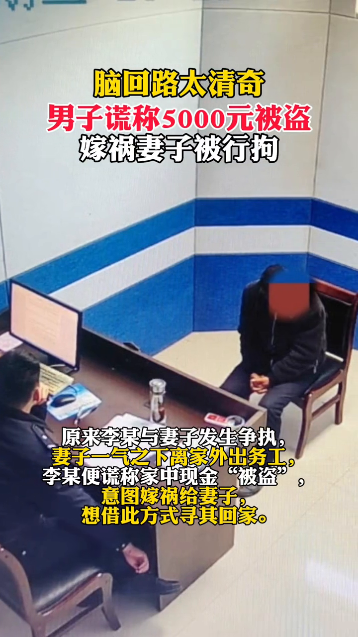 男子为寻妻回家谎称家中5000元现金被盗
