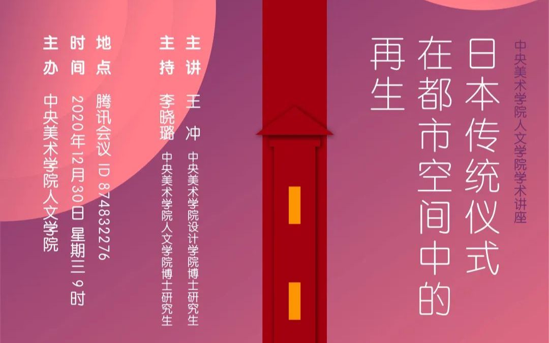 日本传统仪式在都市空间中的再生 王冲 中央美术学院人文学院