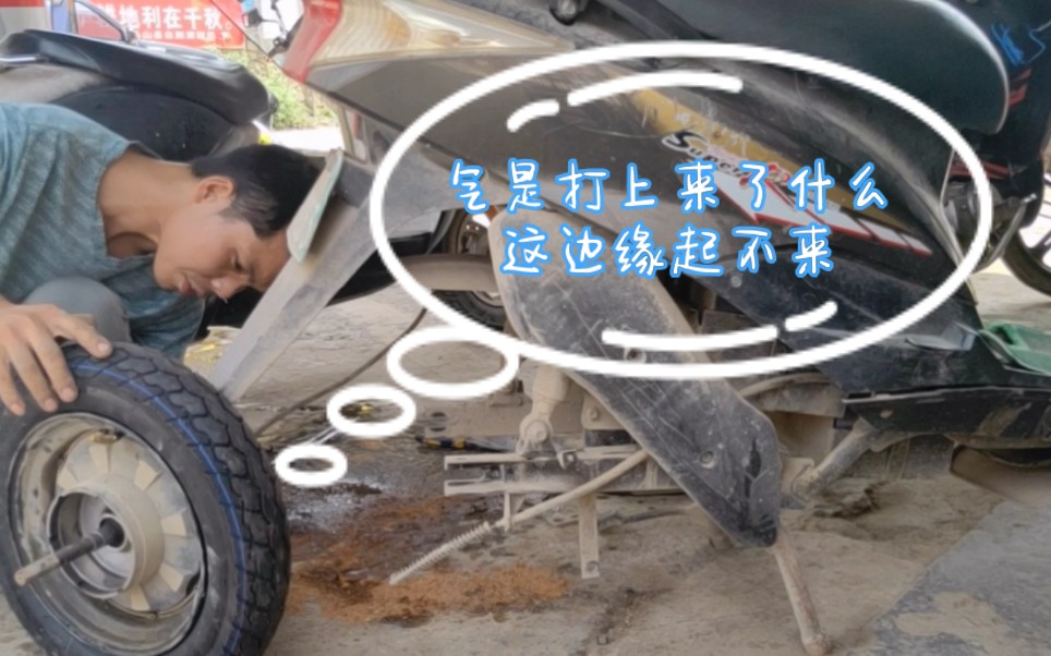 电动车真空胎漏气了,更换新轮胎时边缘起来不均匀,怎么办呢