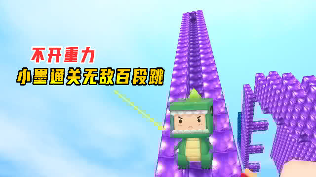 迷你世界:小墨凭实力闯过无敌百段跳跑酷