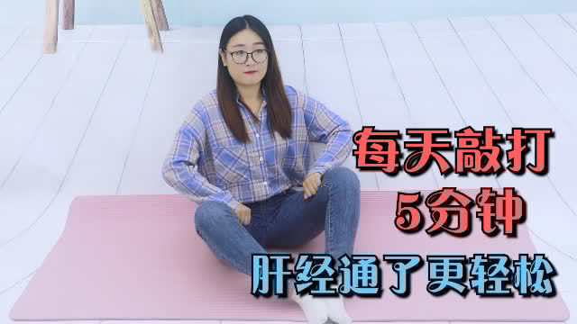 肝不好的福音,每天敲打5分钟,肝经通了,肝脏更健康