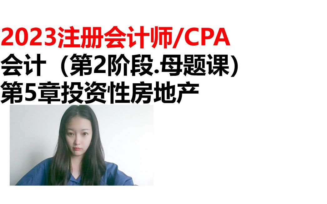 2023注会会计母题训练营第5章投资性房地产主观题