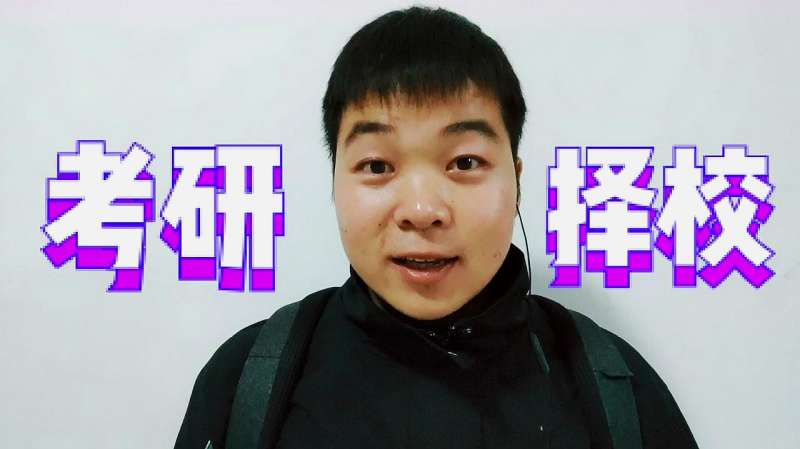 考研100问,2020考研人数达到340万,如何确定考研目标院校?