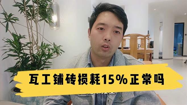 瓦工铺贴瓷砖损耗15%正常吗?正常损耗是多少,什么原因造成的
