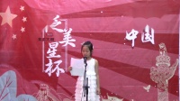 泛美星杯爱国演讲比赛 巢瀞予 英语A组 茶园校区
