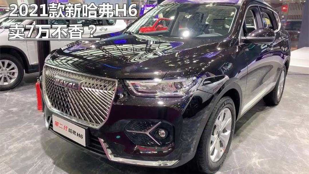 2021款新哈弗H6卖7万,不香?让步2.8万不说,三大件还可靠