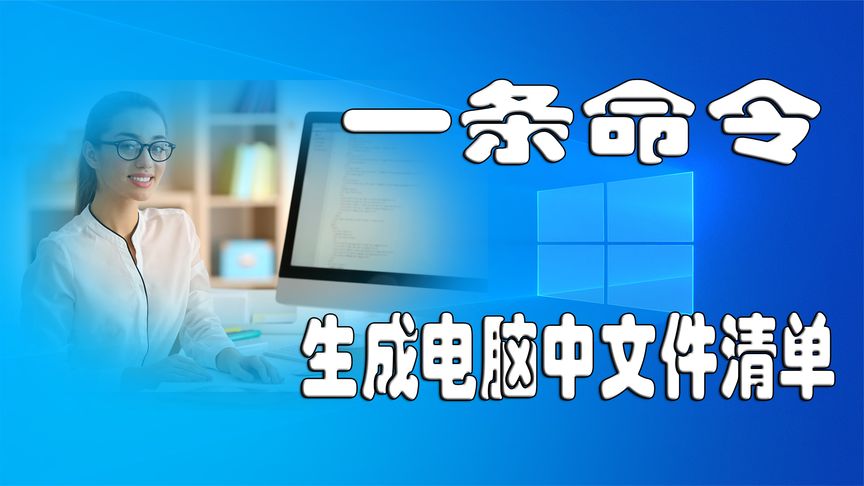 一条命令生成电脑中文件清单