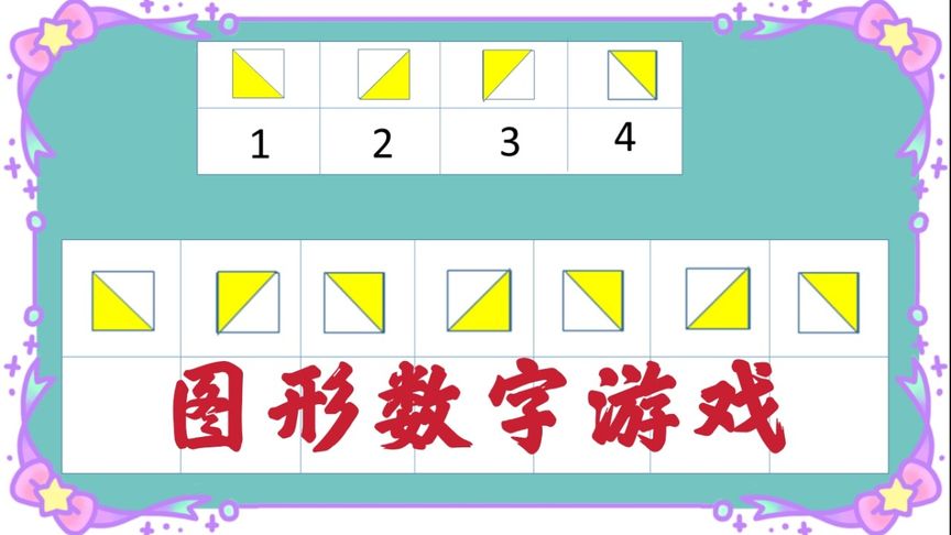 3-6岁幼儿思维训练-图形数字游戏,图形数字完美结合的数学思维!