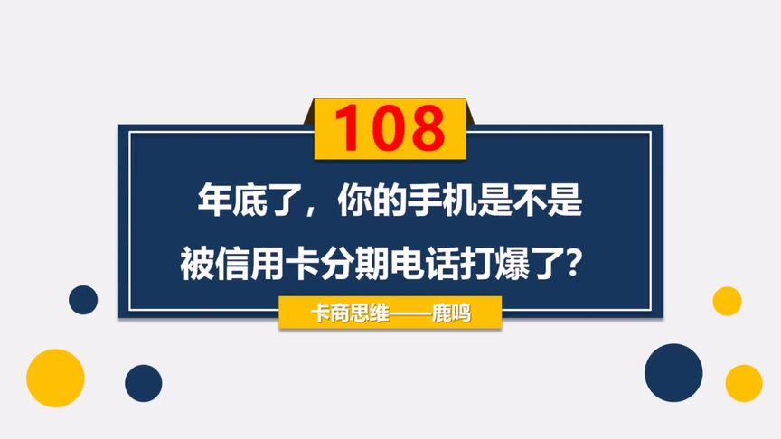 卡商思维:银行客服电话邀请分期,说是有助于提额,这个是真的么