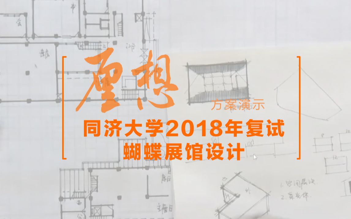 【快题方案演示】同济大学2018年复试蝴蝶展馆设计
