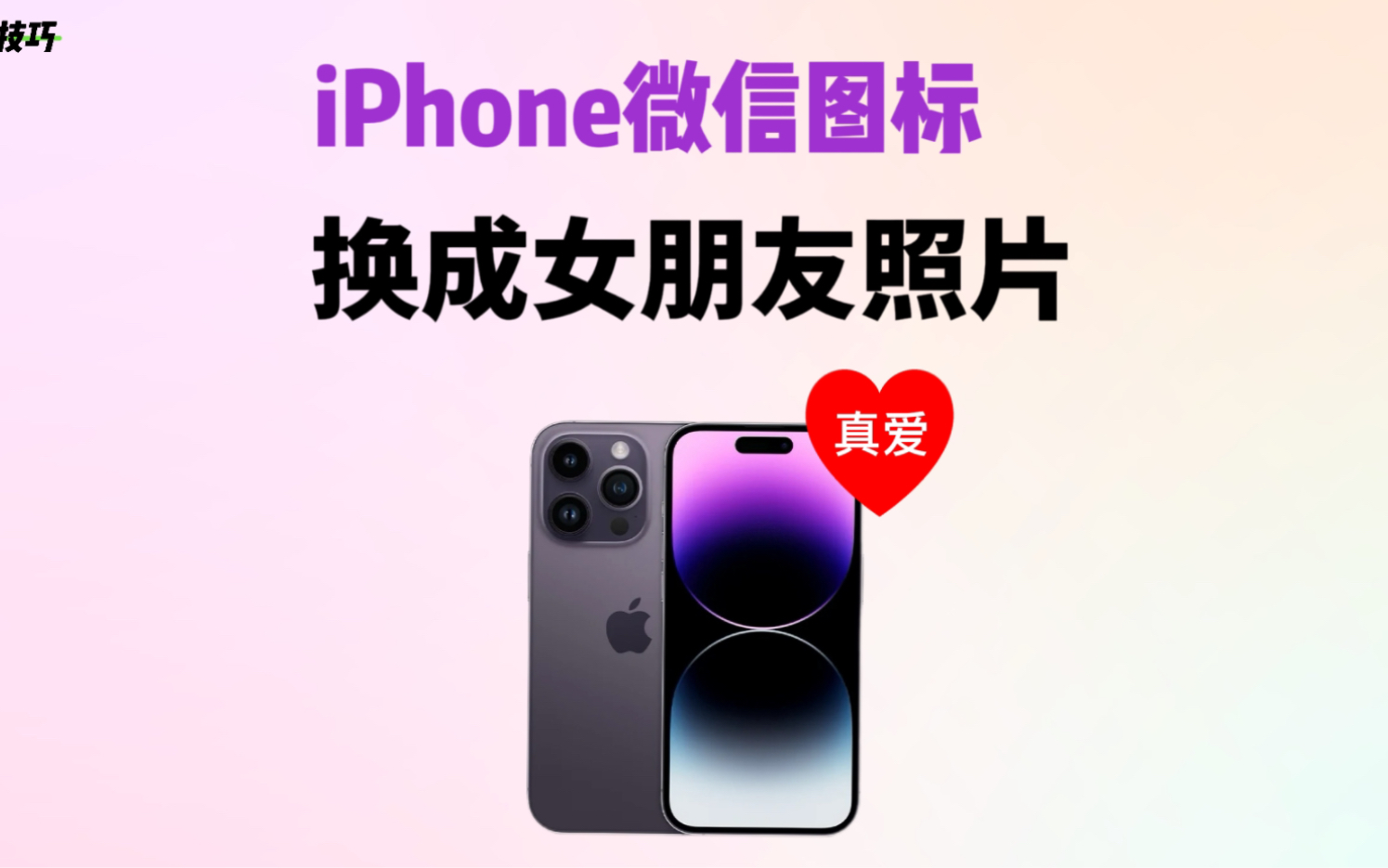 iPhone如何更换微信图标?这样设置后女朋友都会夸你!