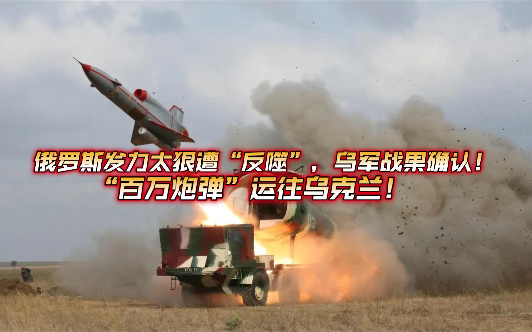 3月26日俄乌战况解析;俄罗斯发力太狠遭反噬,乌军战果确认!百万炮弹...