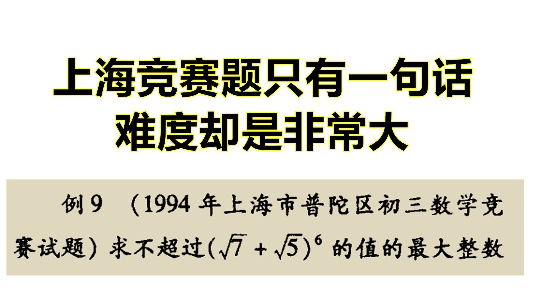上海数学竞赛题:只有一句话,求√7+√5的6次方的最大整数