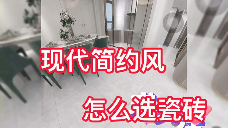 装修现代简约风格,教你3个选砖小妙招,让家简约而不简单