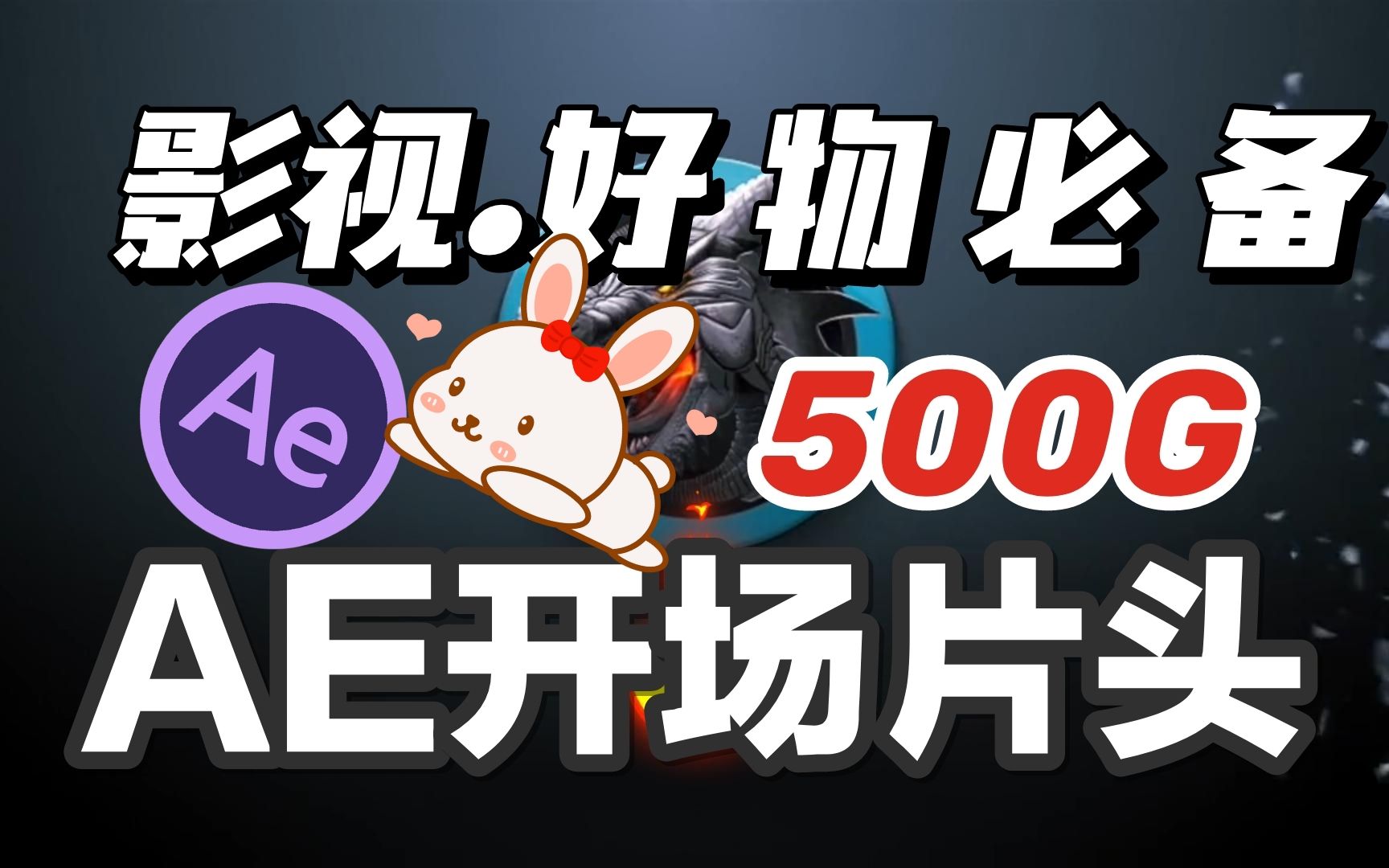 【AE教程】500G—AE片头特效,小白也可一键换图,简单易学,