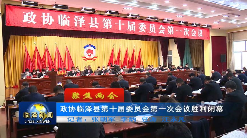 【聚焦两会】政协临泽县第十届委员会第一次会议胜利闭幕