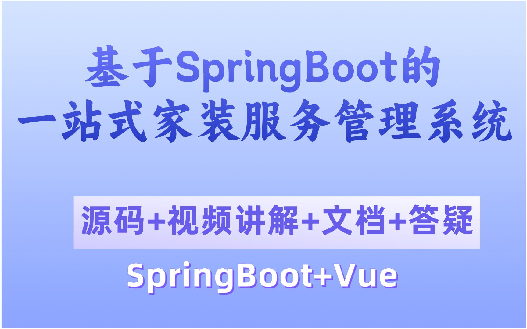 【Java计算机毕业设计】基于SpringBoot的一站式家装服务管理系统/...