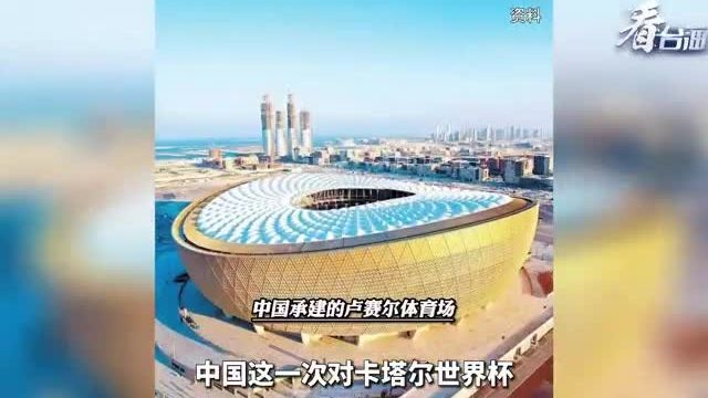 卡塔尔世界杯"中国元素"引台媒关注