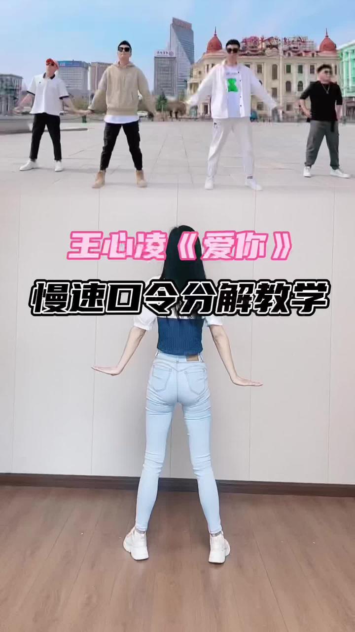 ...慢速口令分解教学,学会了一起来跳吧!#王心凌爱你 #爱你舞蹈 #口令...
