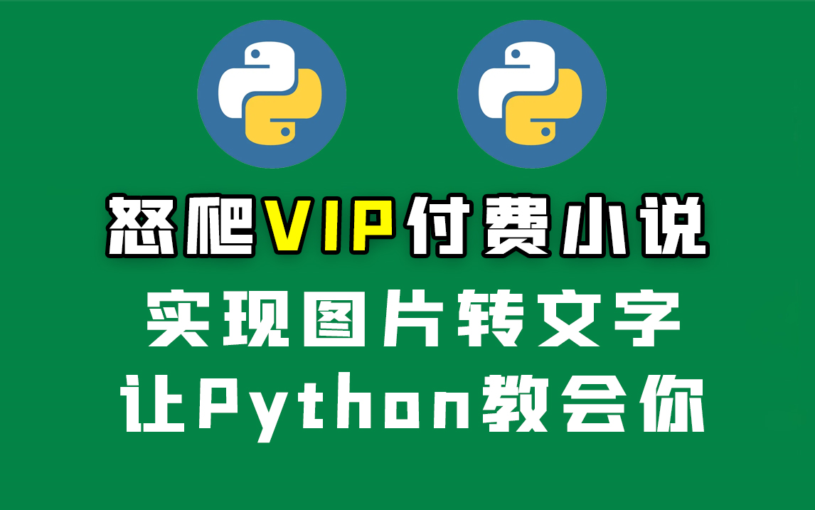 ...八月最新】Python爬取知名小说网站付费小说,实现图片章节自动转文字
