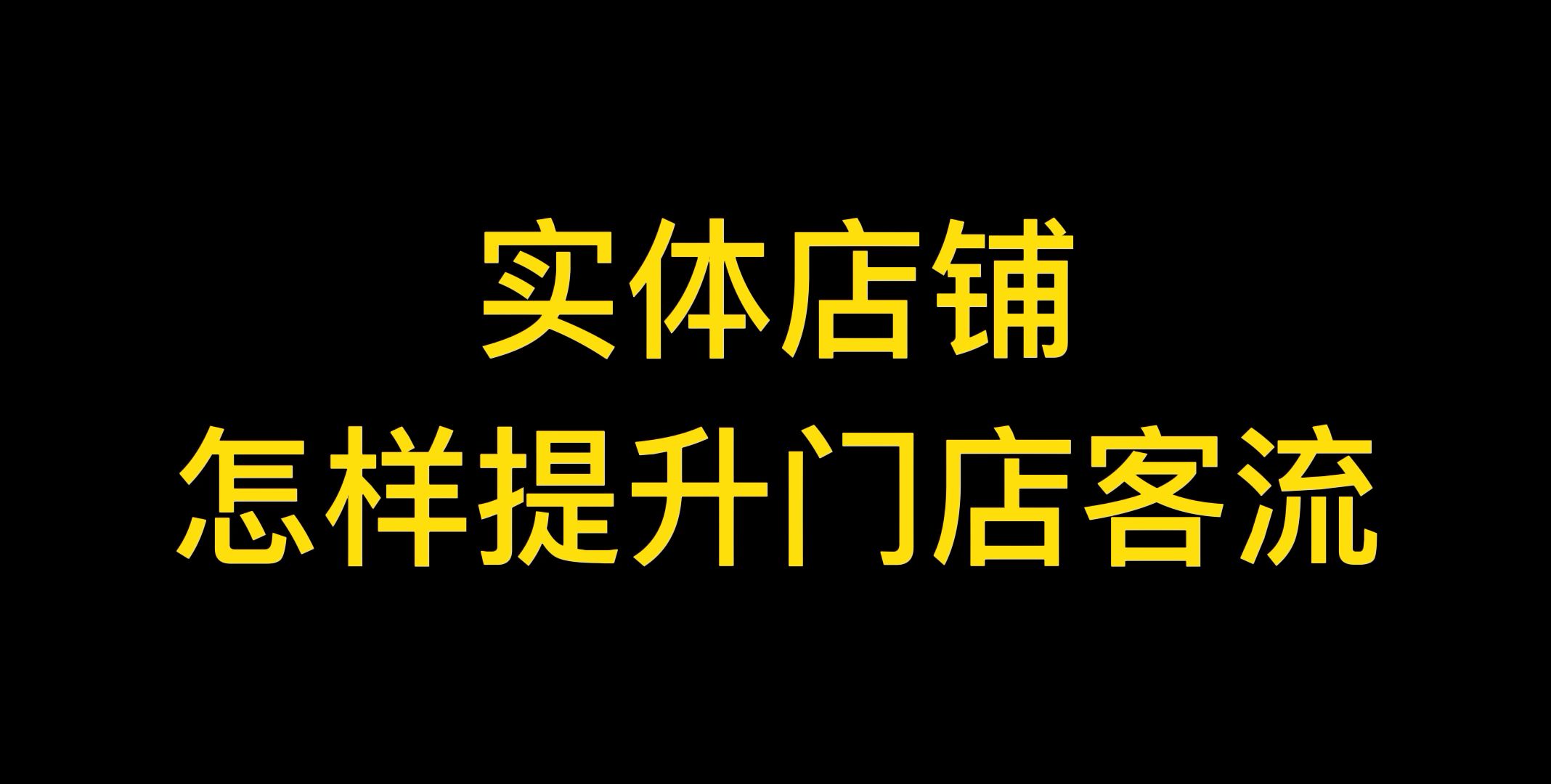 实体店铺怎么提升门店客流?简单实用精准引流方法讲解分享