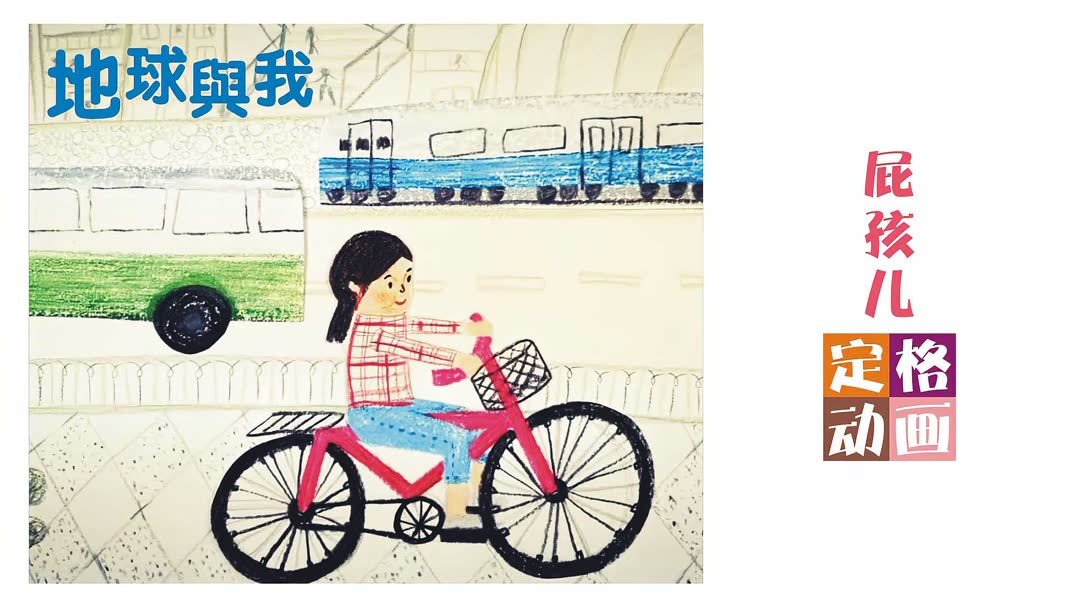 定格动画 保护环境 地球与我 动漫 动画