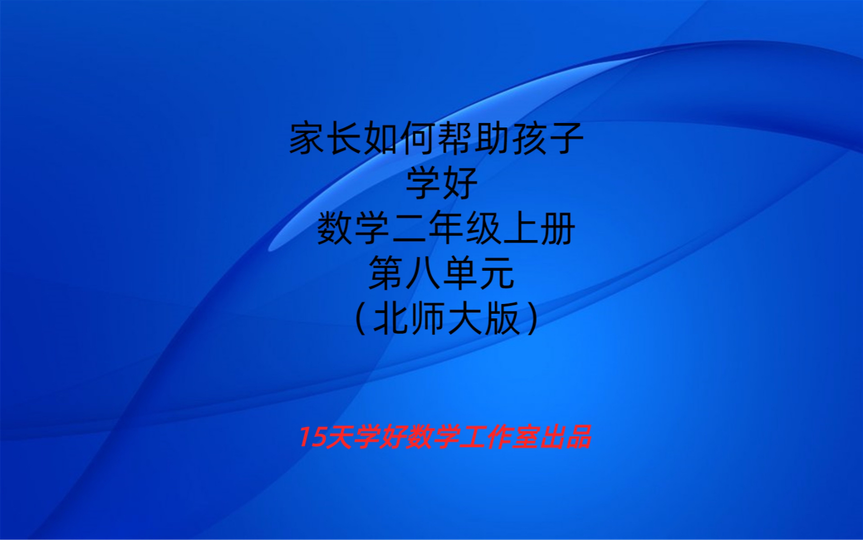 家长如何帮助孩子学好北师大版数学二年级上册第八单元
