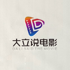 大立说电影 