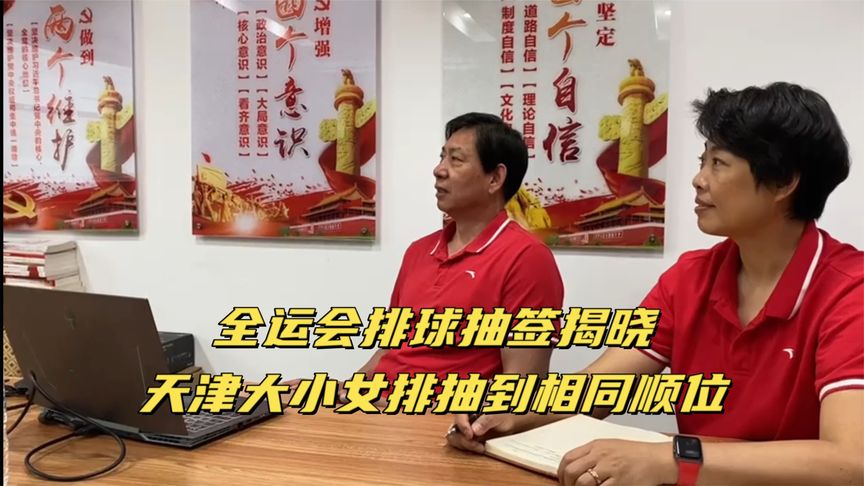 全运会女排赛程出炉!津苏两强或首场小组赛相遇