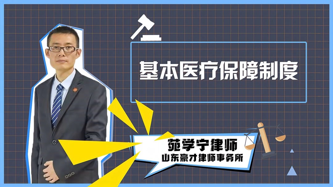 基本医疗保障制度
