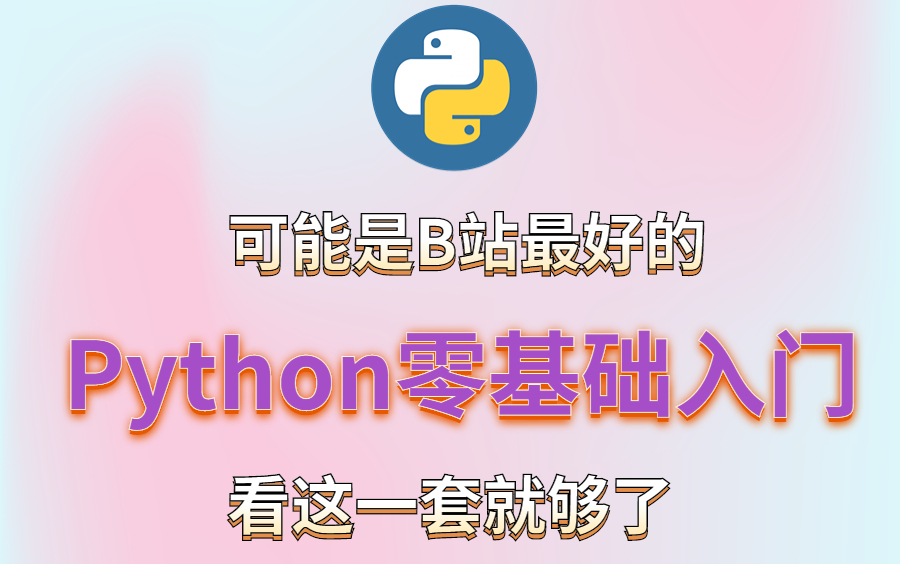 【2023】最新Python教程~~学到就是赚到~抓进来学习啦