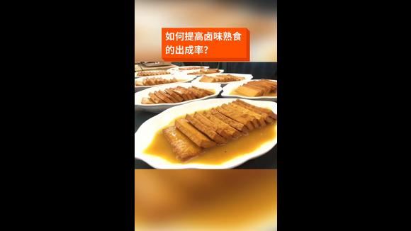 如何提高卤味熟食的出成率?