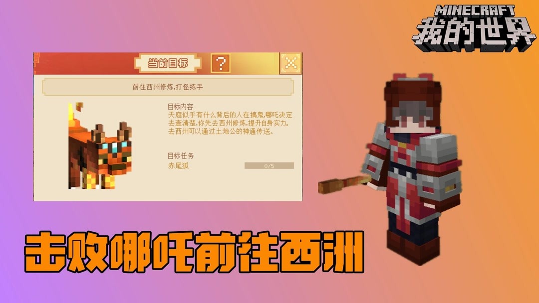 我的世界大闹天宫5.阿年:打败哪吒前往西洲修炼