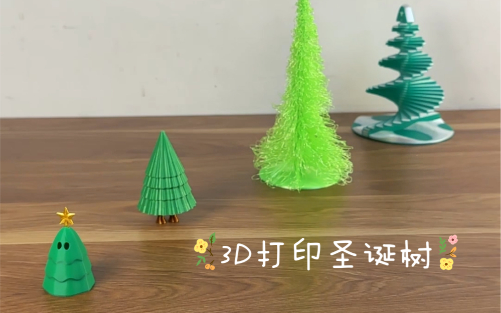 3D打印圣诞树合集,一棵比一棵有趣